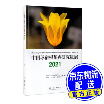 中国球宿根花卉研究进展（2021）