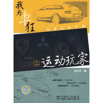 车迷手册 我为车狂 之 运动玩家【保证正版】