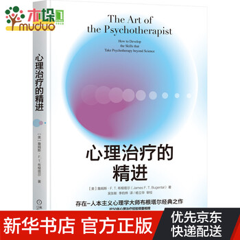 心理治疗的精进