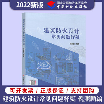 2022年新书 建筑防火设计常见问题释疑 倪照鹏编写 中国计划出版社 GB 50016建筑设计防火规范