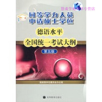 同等学力人员申请硕士学位德语水平全国统一考试大纲（第5版） 国务院学位委员会办公