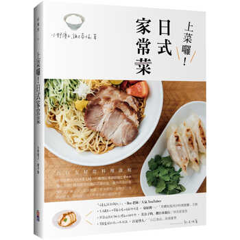 预售 小野庆子 上菜啰！日式家常菜 出色文化