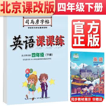 【北京版】2022春 司马彦字帖 英语课课练·北京课改版·四年级（下册）北京课改版英语练字帖  四年级下册同步字帖英语