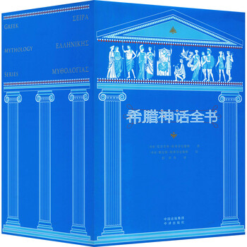 希腊神话全书 典藏版(1-8) 图书