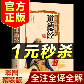 （特价区）道德经 彩色图鉴 超值全彩珍藏版 正版原著老子 白话解全注全译全解白话文白对照中国哲学传统古典文书籍 八卦测算风水学入门书籍基础知识全集