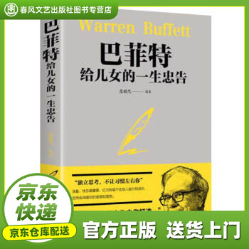 【自营京送 新华图书籍】巴菲特给女儿的一生忠告 范毅然 著 吉林文史出版社