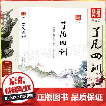 品读经典一了凡四训（图文版）文白对照 原文注释译文解读例证名言哲语中国哲学国学劝善经典畅书籍