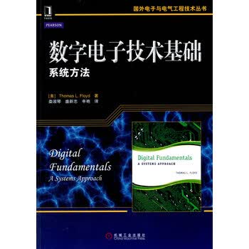 数字电子技术基础:系统方法【正版图书】