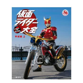 【】假面骑士大全：平成篇（上） 诞生50周年纪念 仮面ライダ—大全 講談社 日文原版进口图书影视设定集