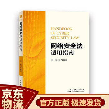 网络犯罪识别与防控 网络安全法适用指南