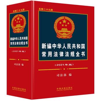 新编中华人民共和国常用法律法规全书(2021年版) 总第29版 司法部 编 中信书店