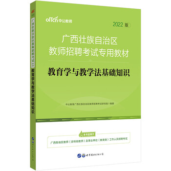 中公教育2022广西壮族自治区教师招聘考试教材：教育学与教学法基础知识