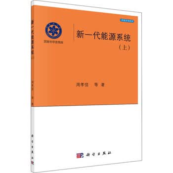 新一代能源系统(上) 图书