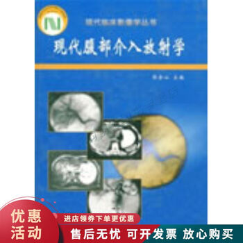 现代腹部介入放射学