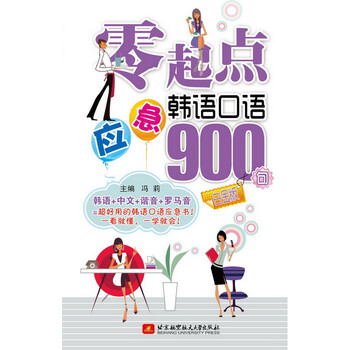 零起点应急韩语口语900句-白金版