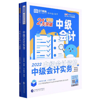中级会计实务(2022)(21天突破)