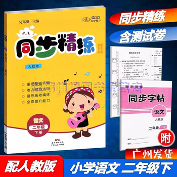 包邮2022春同步精练专版小学语文2二年级下册配人教版统编版部编版吴郑珊主编含综合评价测试卷+参考答案