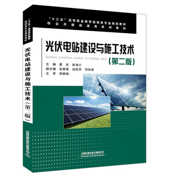 【京联正品】光伏电站建设与施工技术第二版葛庆9787113258528