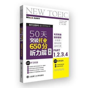 50天突破托业650分(听力篇)(18天)外语学习英语考试听说教学习题集普通大众图书
