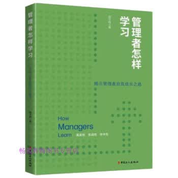 管理者怎样学习 那子纯 著 管理实务