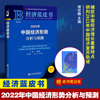 【赠皮书笔记本】经济蓝皮书:2022年中国经济形势分析与预测 房地产税改 碳中和 解读中国经济复苏轨迹 经济类书籍 社会科学