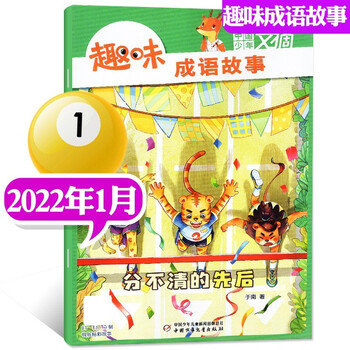 【多期单本自选】中国少年文摘杂志趣味成语故事2022年6月新 小学生3-6年级课外阅读期刊【单本】 2022年1月