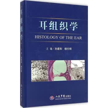 耳组织学 孙建和,杨仕明　主编【正版书】