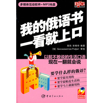 我的俄语书一看就上口(赠多媒体)【正版图书】
