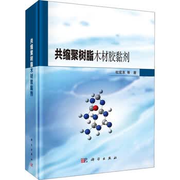 共缩聚树脂木材胶黏剂 图书