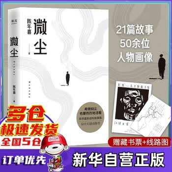 正版包邮 陈年喜作品 微尘新书
