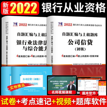 2022银行业从业资格考试历年真题汇编与上机题库 公司信贷+银行业法律法规与综合能力试卷套装