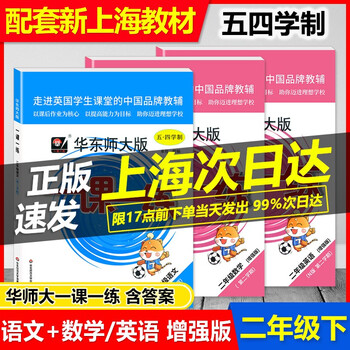 2022五四学制华东师大版一课一练 2年级下册 语文+数学增强版+英语增强版 二年级第二学期 配套新上海教材 含答案