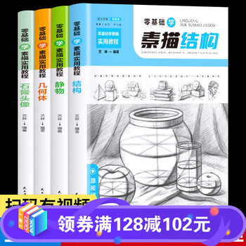 全4册 零基础学素描教程 静物结构几何石膏人物头像素描速写美术绘画入门基础使用教程 新手初学自学者素