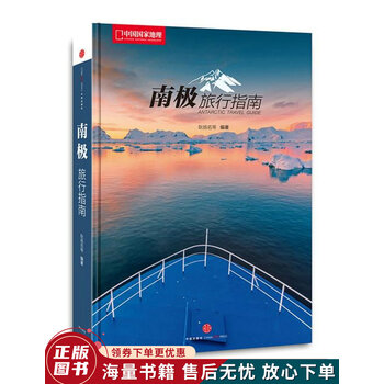 南极旅行指南