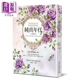 纯真年代 港台原版 伊迪丝 华顿 台湾商务