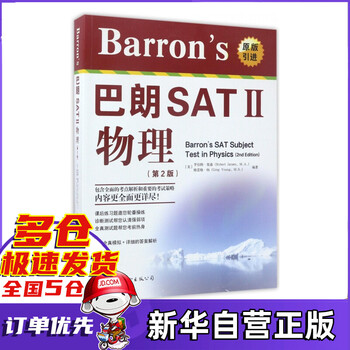 Barron's巴朗SATⅡ物理(第2版原版引进)(英文版)