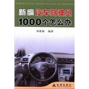汽车驾驶员1000个怎么办家居汽车驾驶员基本知识 图书
