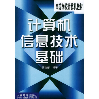 计算机信息技术基础【正版图书】