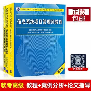 软考高级信息系统项目管理师教程案例分析指南考试论文指导大纲组合自选 教程 案例分析 论文指导