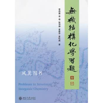 无机结构化学习题 李伟基，李奇，张羽伸等编 北京大学出版社