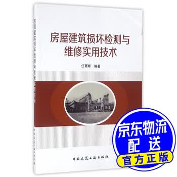 房屋建筑损坏检测与维修实用技术