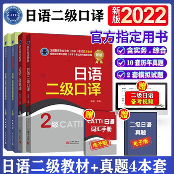 正版 catti日语二级笔口译 2022日语二级笔口译教材真题解析4本 全国翻译资格考试官方指定教材