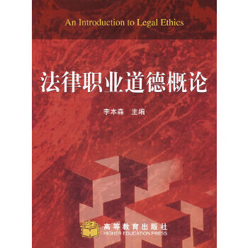 法律职业道德概论【正版图书】