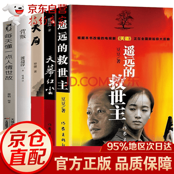 豆豆三部曲遥远的救世主未删减版+天道原著天幕红尘+天局 遥远的救世主系列【背叛天局非豆豆著】电视剧原著小说 未删减版 遥远的救世主三部曲 全5册遥远的救世主+天幕红尘+背叛+人情世故