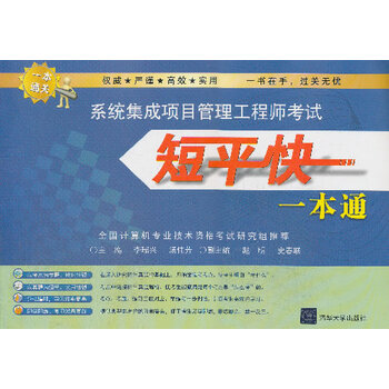 系统集成项目管理工程师考试短平快一本通【正版图书】