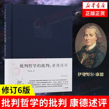 批判哲学的批判 康德述评 修订6版 李泽厚著
