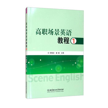   高职场景英语教程9787568275095北京理工大学