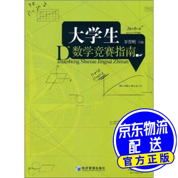 大学生数学竞赛指南