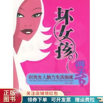 “坏女孩”得天下：时尚女人魅力生活指南