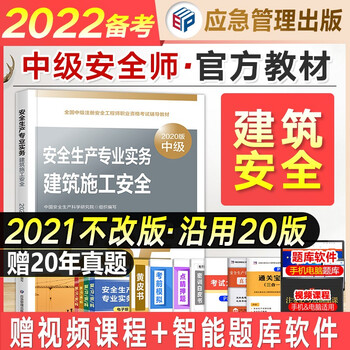 【备考2022】官方中级注册安全工程师2021教材 应急管理出版社建筑施工其它化工金属煤矿 自行选择专业 建筑安全单科